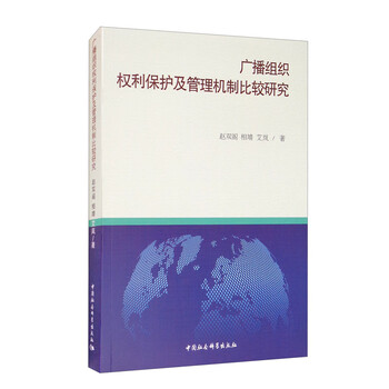 广播组织权利保护及管理机制比较研究