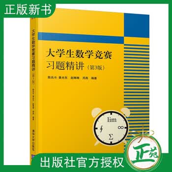 【】大学生数学竞赛习题精讲 第3第三版 陈兆斗黄光东赵琳琳邓燕 清华大学出版社 978730