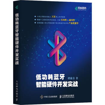 低功耗蓝牙智能硬件开发实战