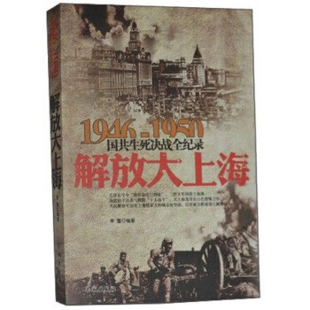 1946-1950国共生死决战全纪录:解放大上海 李雷 著