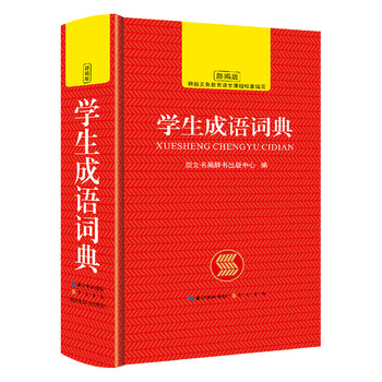 学生成语词典 崇文书局