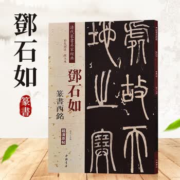 清代篆书名家经典 彩色高清 放大本 超清原帖 邓石如篆书西铭