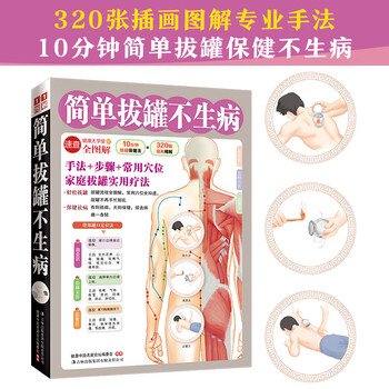 图解·简单拔罐不生病