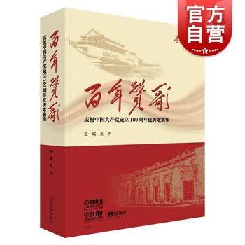百年赞歌