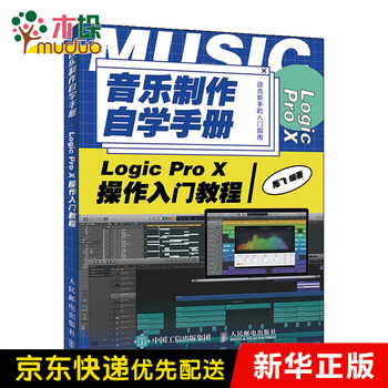 音乐制作自学手册 Logic Pro X操作入门教程