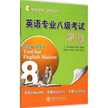英语专业八级考试写作【正版图书】