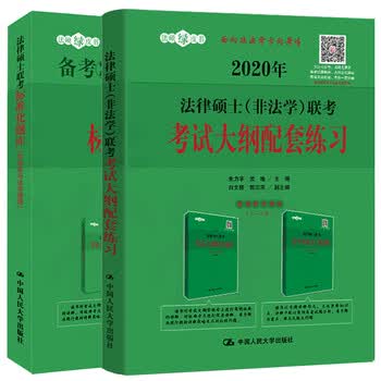 2020年法律硕士非法学联考考试大纲配套练*硕标准化题库非法学法学通用 2册 人大法硕联考