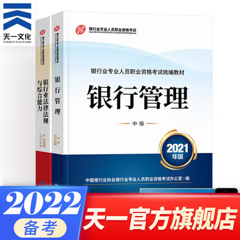 备考2022银行从业资格考试教材2021初中级银行业专业人员职业教材法律法规个人理财贷款银行管理自选 官方教材2本：法律法规+银行管理（中级）