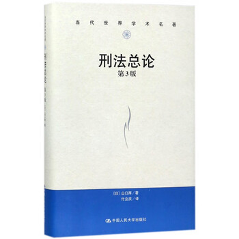 刑法总论(第3版)(精)/当代世界学术名著