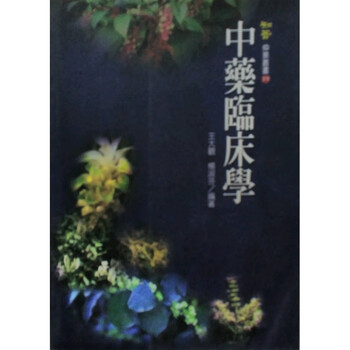 台版 中药临床学 医学常识概念中药疗效适用症状医疗保健