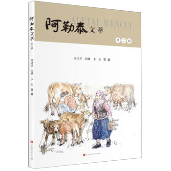 阿勒泰文萃·第二辑