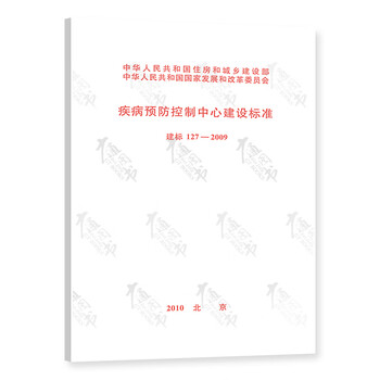 建标127-2009疾病预防控制中心建设标准