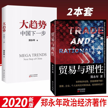 贸易与理性+大趋势：中国下一步 （2本套）郑永年 著 中美贸易摩擦中国经济政治书籍