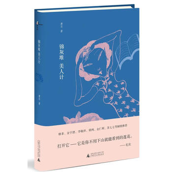 锦灰堆 美人计 萧耳 文化 9787549598151