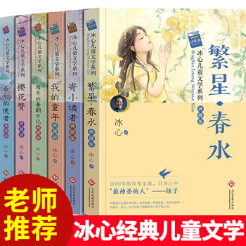 全套6册冰心儿童文学全集繁星春水正版原著冰心寄小读者 三四五年级阅读书籍老师推荐樱花赞散文集再三寄全