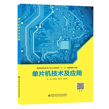 单片机技术及应用 贺志盈周志文周正鼎 西安电子科技大学