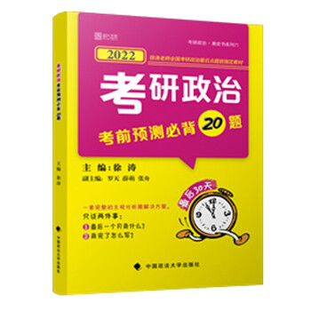 2022年考研政治考前预测20题 新书