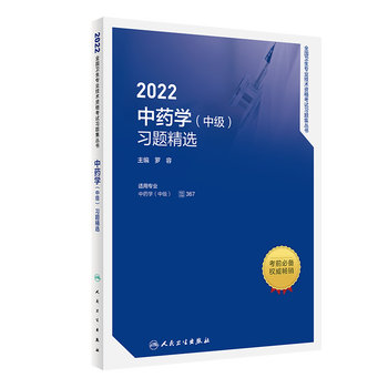 2022主管中药师人卫版 中药学中级职称考试用书主管中药师教材模拟试卷习题精选 习题精选