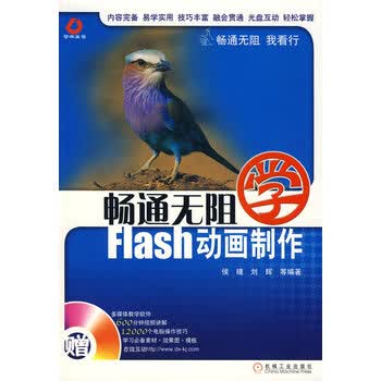 畅通无阻学:Flas制作【正版图书】