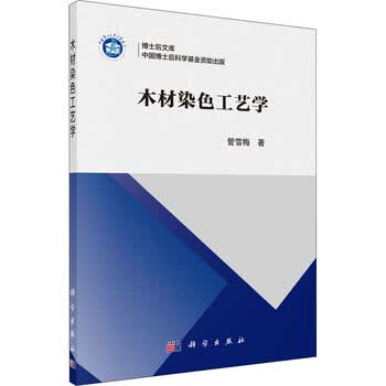 木材染色工艺学 管雪梅  书籍