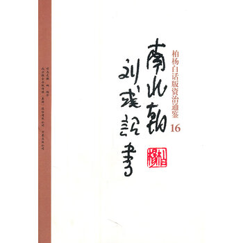 柏杨白话版资治通鉴-南北朝·刘彧诏书(16)