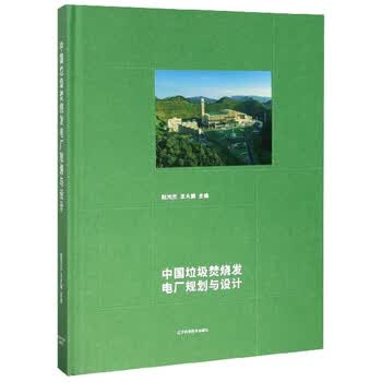 中国垃圾焚烧发电厂规划与设计(精)