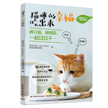  猫咪的幸福吃出来9787518430741