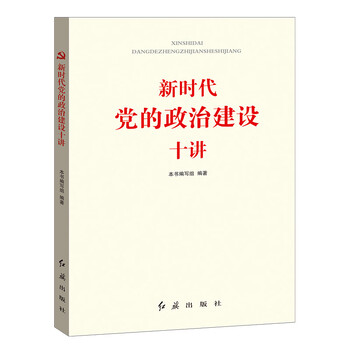 新时代党的政治建设十讲
