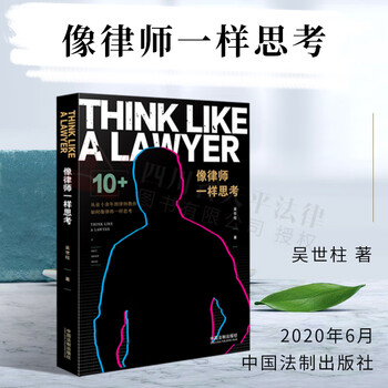 像律师一样思考中国法制出版社9787521608021