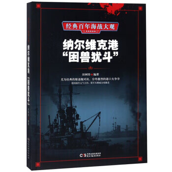 纳尔维克港“困兽犹斗” 经典百年海战大观