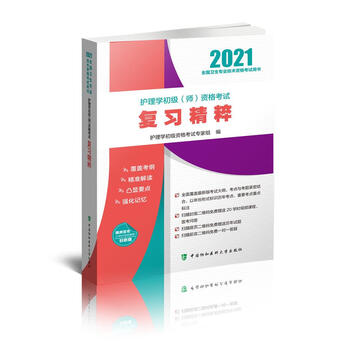 护理学初级(师)资格考试复习精粹(2021年)