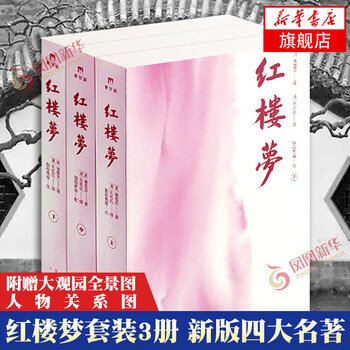 红楼梦套装3册 新版四大名著 曹雪芹著 附赠大观园全景图人物关系图 当今读者阅读的原貌红楼梦初读者版