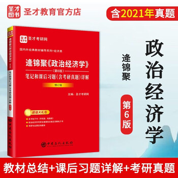 2023考研 逄锦聚政治经济学第六版6版教材+笔记和课后习题含2021年考研真题答案详解 可配套高鸿业曼昆西经宏微观 圣才 笔记真题详解