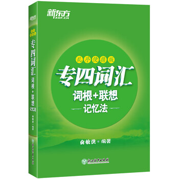[正版图书]新东方 专四词汇词根+联想记忆法：乱序便携版