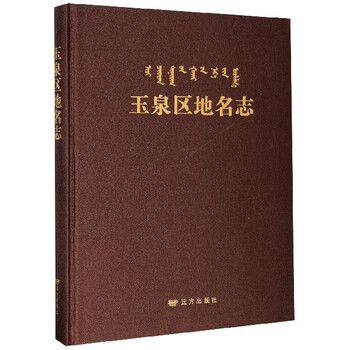 玉泉区地名志(汉蒙)(精)