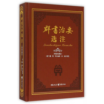 群书治要选注(精编典藏版)(精)
