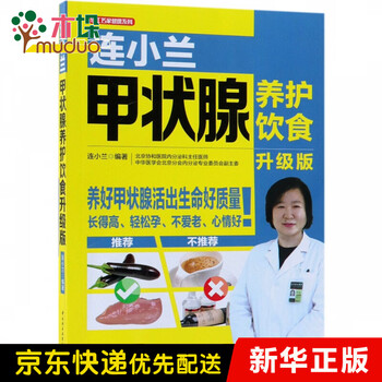 连小兰甲状腺养护饮食(升级版)/轻工名家健康系列