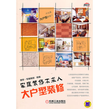 大户型装修【正版图书】