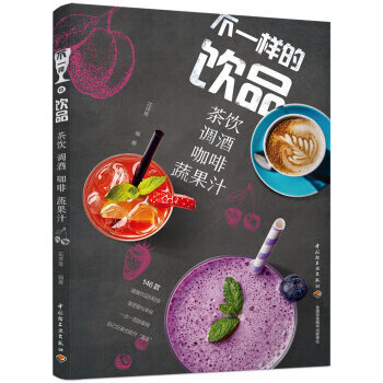 不一样的饮品：茶饮调酒咖啡蔬果汁
