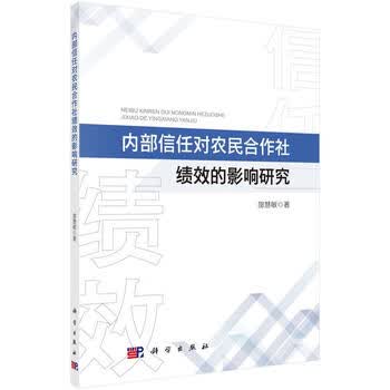 内部信任对农民合作社绩效的影响研究 邵慧敏 科学出版