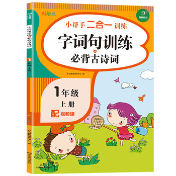 字词句训练+必背古诗词一年级上册语文 小帮手二合一训练小学1年级语文专项复习练习册