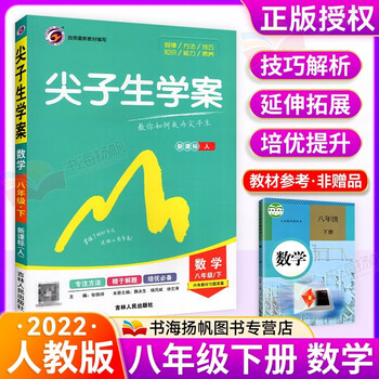 多选】初中尖子生学案八年级上下册教材全解初二课本同步学习辅导资料 下册数学 人教版