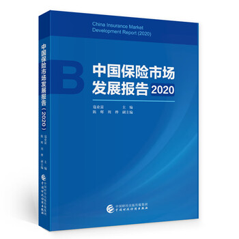 中国保险市场发展报告（2020）