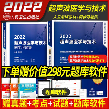 官方2022年超声波医学中级考试用书中级职称主治医师超声波医学与技术教材+精选习题集全套适用346中级378人卫版全国卫生专业技术资格考试指导可搭历年真题模拟试卷习题集库