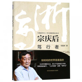 宗庆后(笃行者)(精)