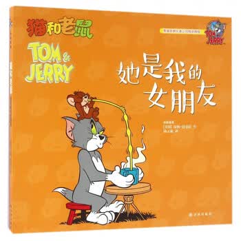 她是我的女朋友/猫和老鼠