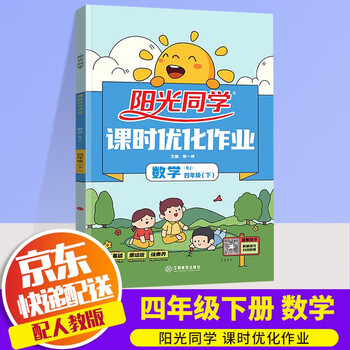 2022新版阳光同学四年级下册课时优化作业数学部编人教版小学4年级下同步教材练习作业本单元训练辅导书