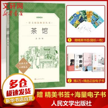 【学而思网校专享】茶馆 老舍 高中语文推荐课外阅读书籍 人民文学出版社