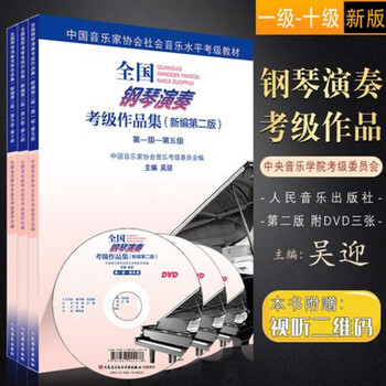   全国钢琴演奏考级作品集第1-5 6-8 9-10级全套 音乐钢琴考级书籍XJ