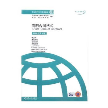 【新华图书籍 正版速发】【新华图书 正版包邮】简明合同格式（中英文对照本） 国际咨询工程师联合式中国工程咨询协会编译 机械工
